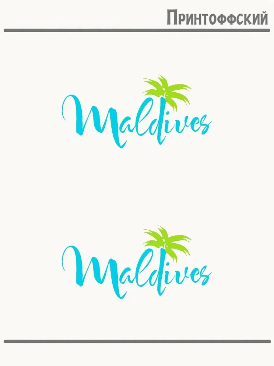 2-е (Две) Термонаклейки с надписью мальдивы maldives