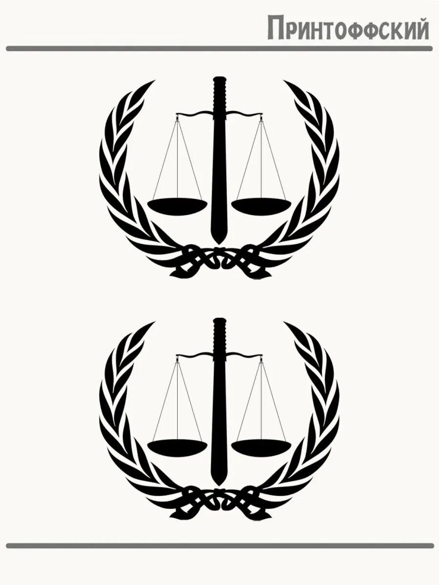 2-е (Две) Термонаклейки символ правосудия юристы