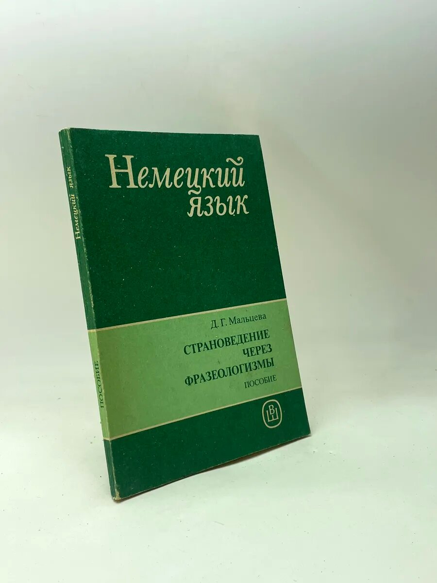 Мальцева Дина Григорьевна. Немецкий язык. Страноведение чере