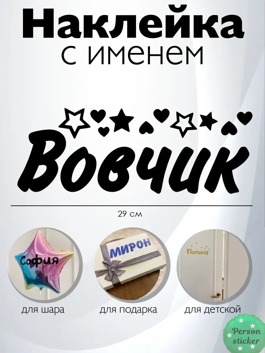 Наклейка с именем Владимир Вовчик