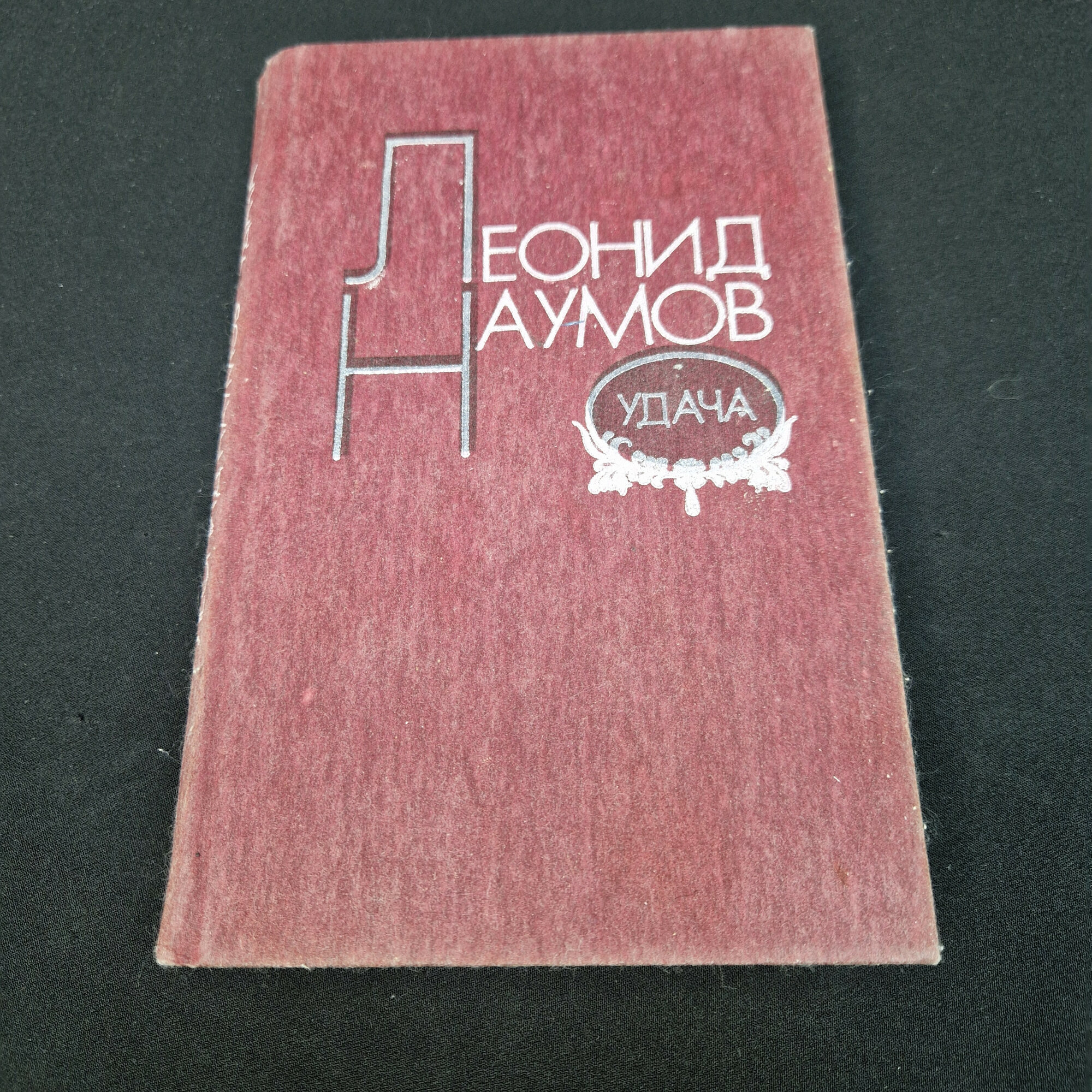 Леонид Наумов. Рассказы. Книга СССР, художественная литература