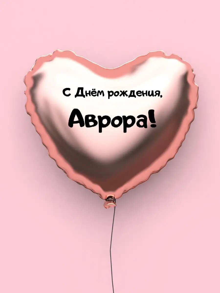 Наклейка с именем Аврора — фото 1