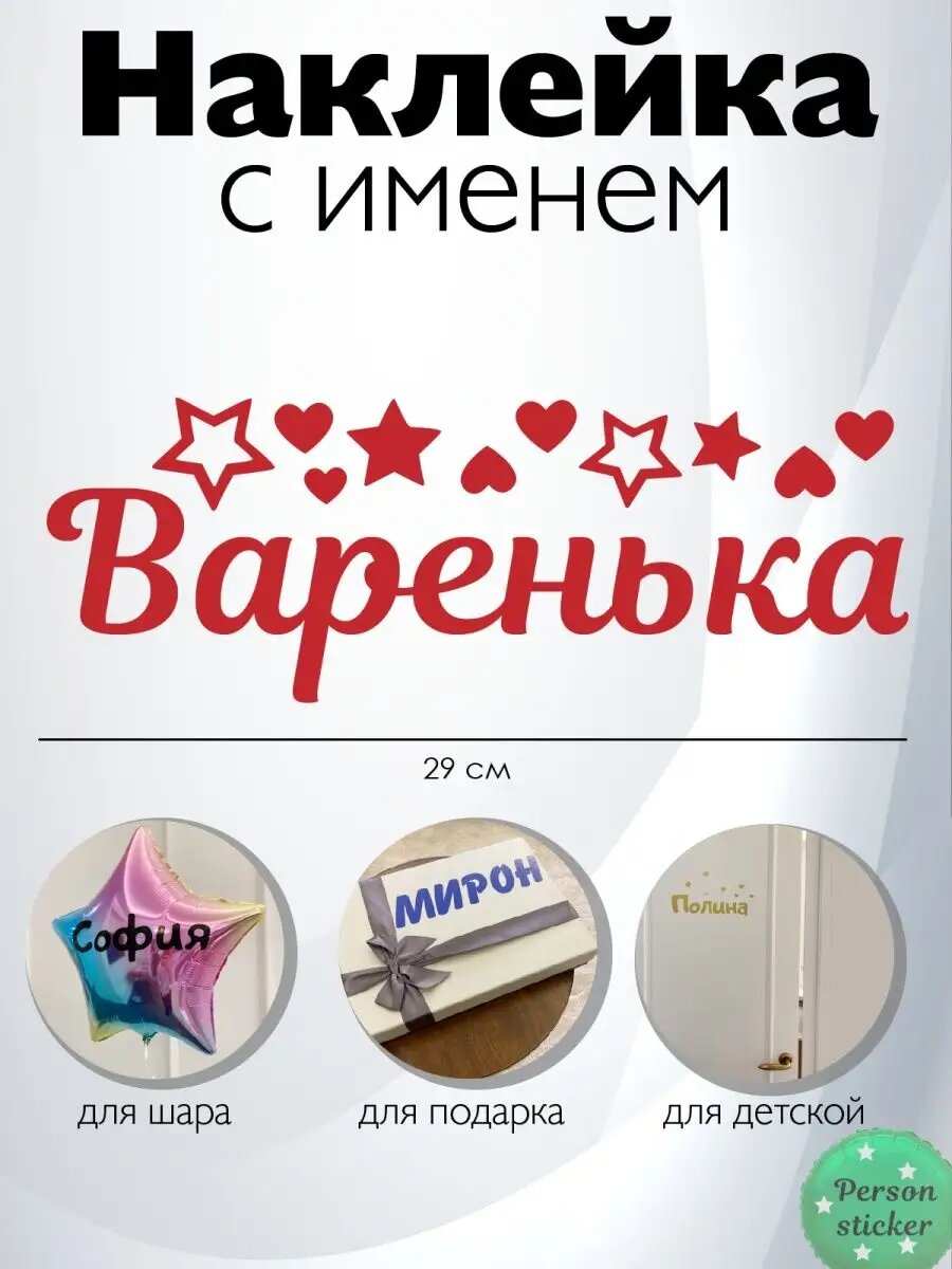 Наклейка с именем Варвара на подарок, шар