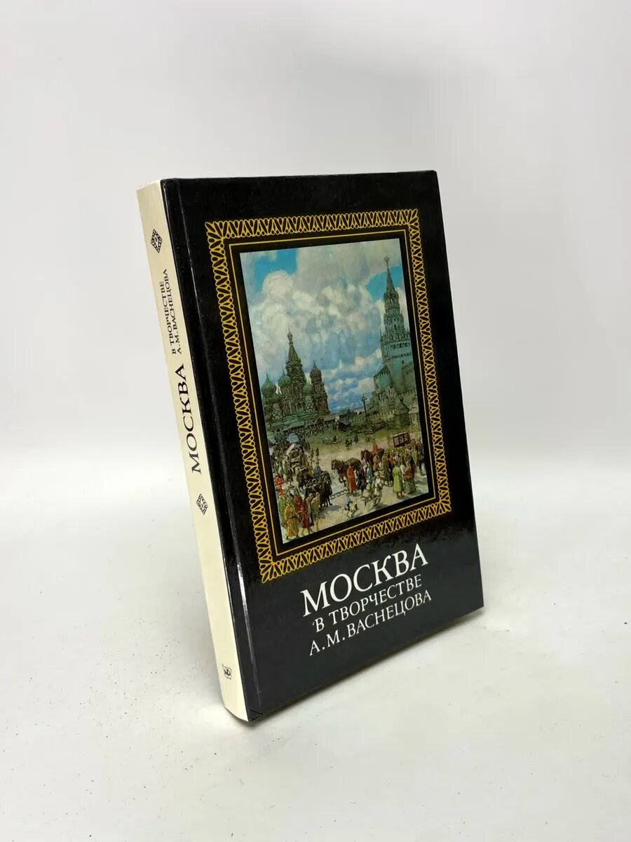 Москва в творчестве А. М. Васнецова