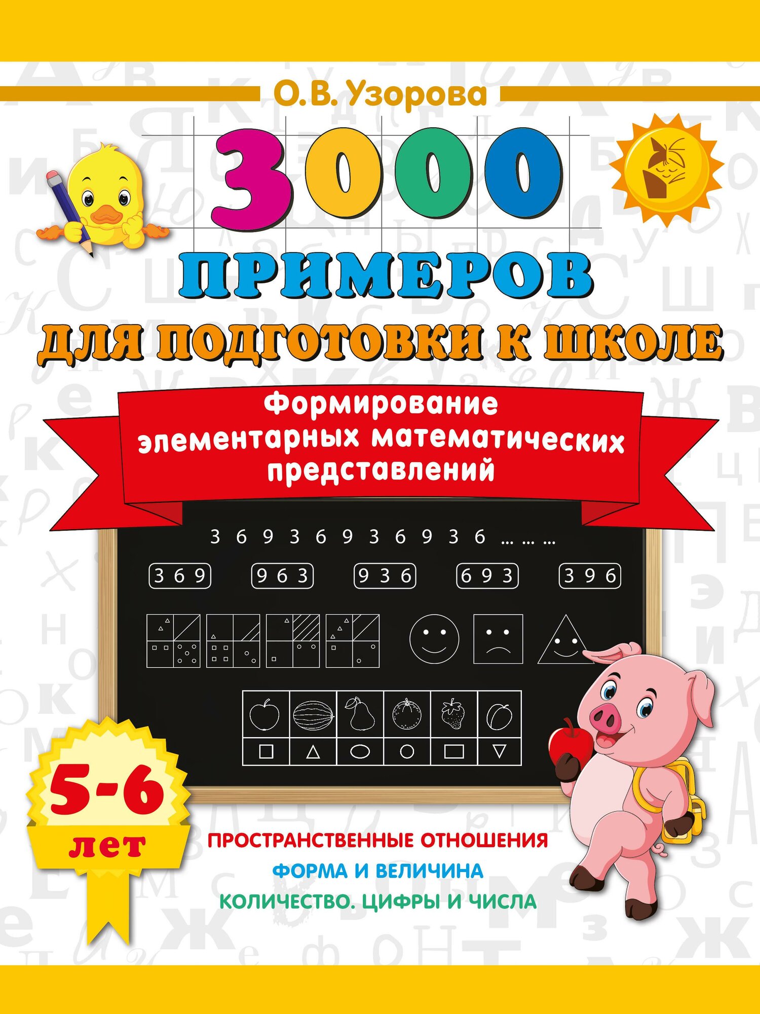 Книга Формирование элементарных математических представлений. 5-6 лет