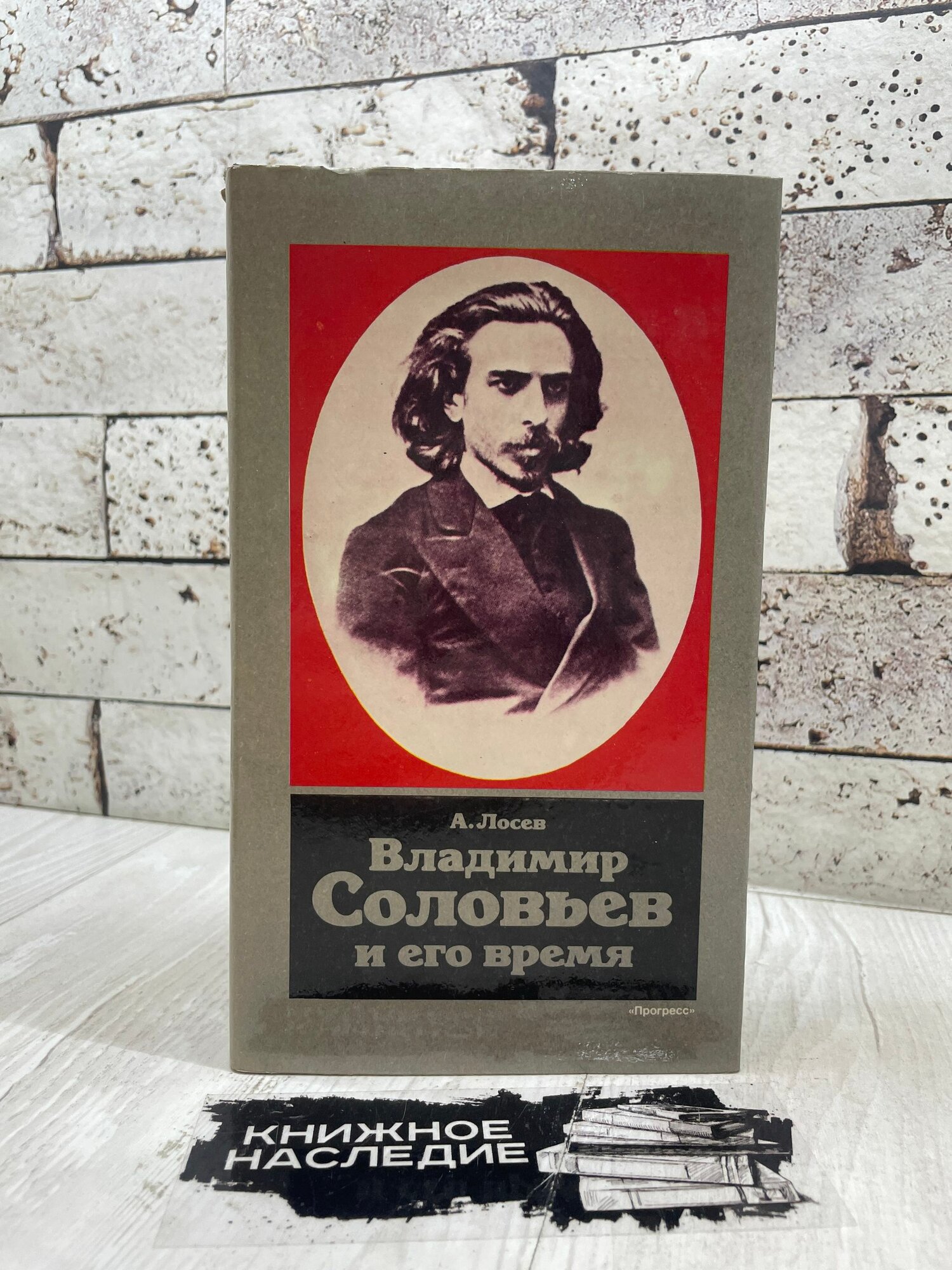 Лосев А. Владимир Соловьев и его время. Прогресс 1990 г