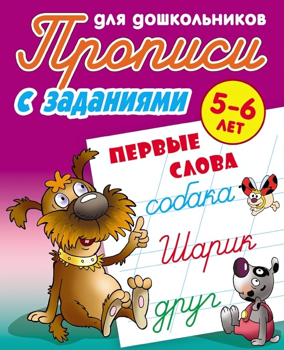 Прописи для дошкольников 5-6 лет А5 «Первые слова», развитие моторики, игровые задания