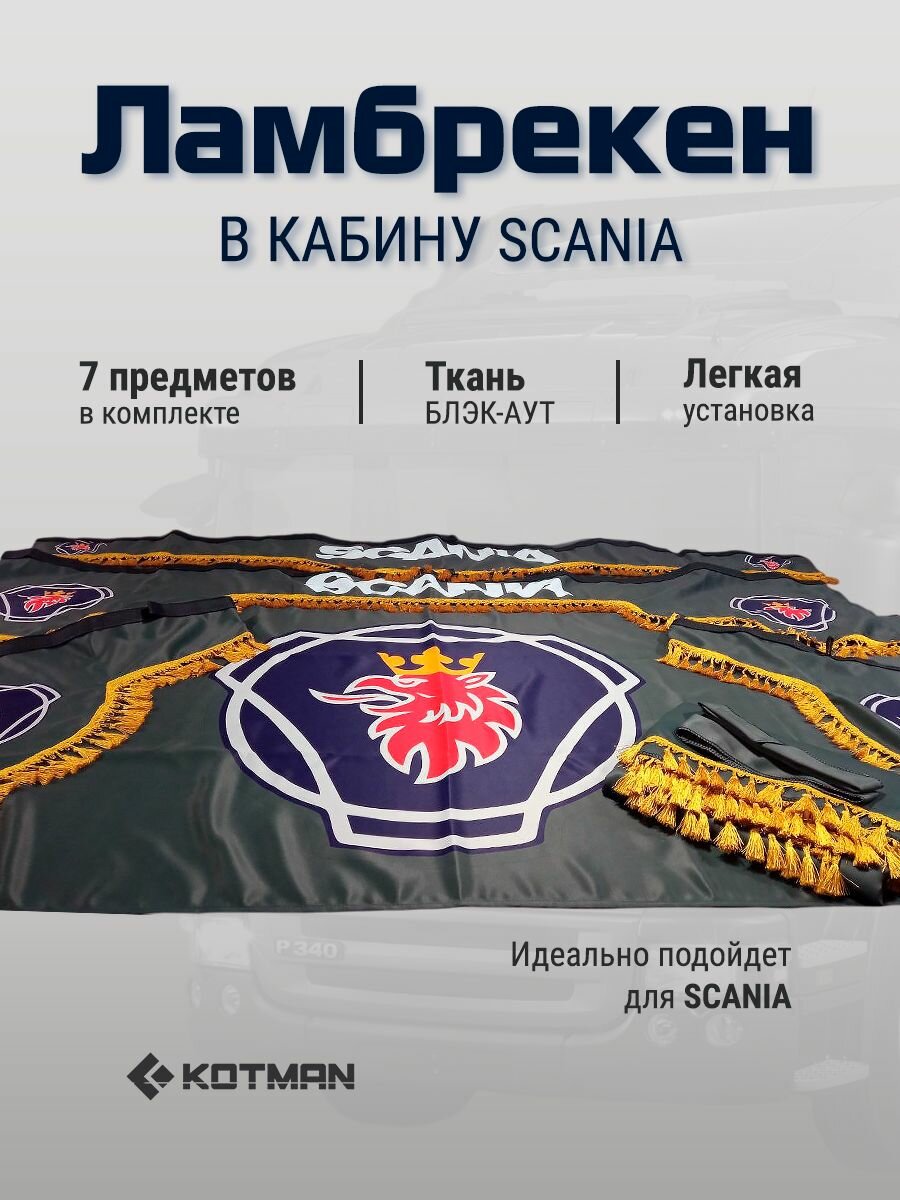 Шторки ламбрекены в кабину SCANIA серые, полный комплект 7 шт.