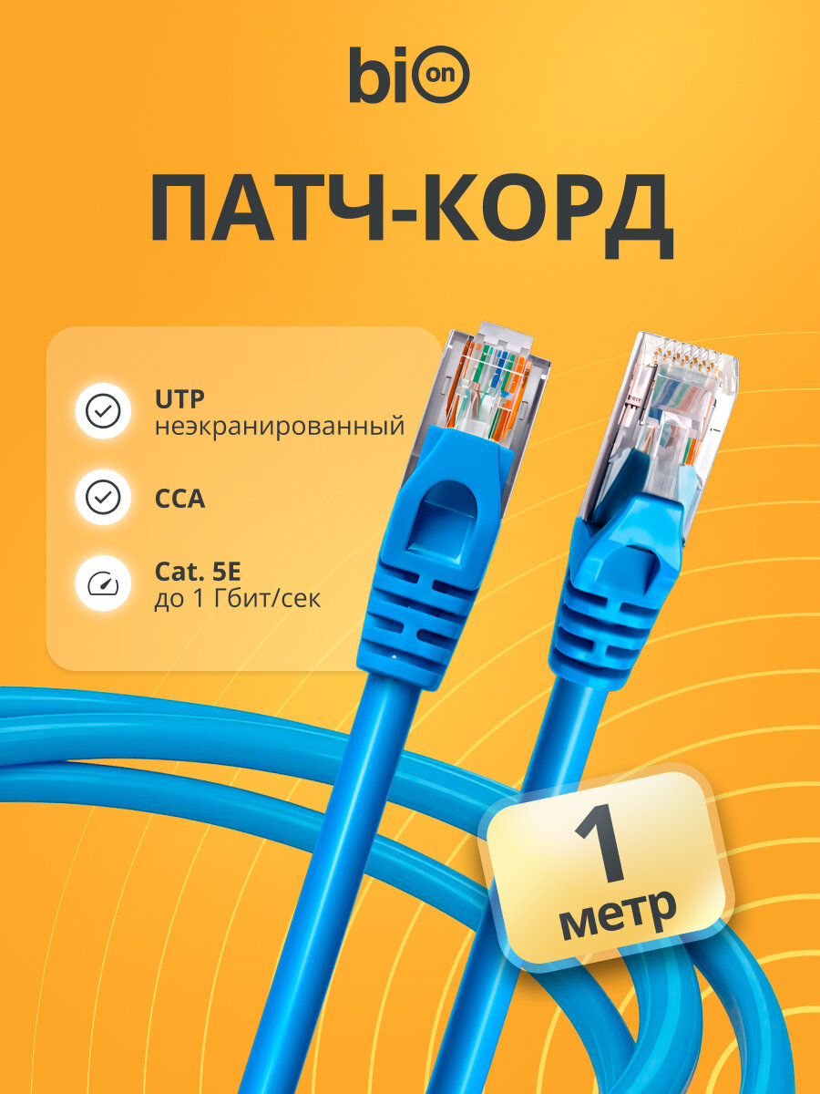 Bion Кабель Патч-корд U UTP, Cat.5e, AWG 26 7 0,16мм, CCA, многожильный, PVC, 1м, синий, BPC-U5E101-1M-BL