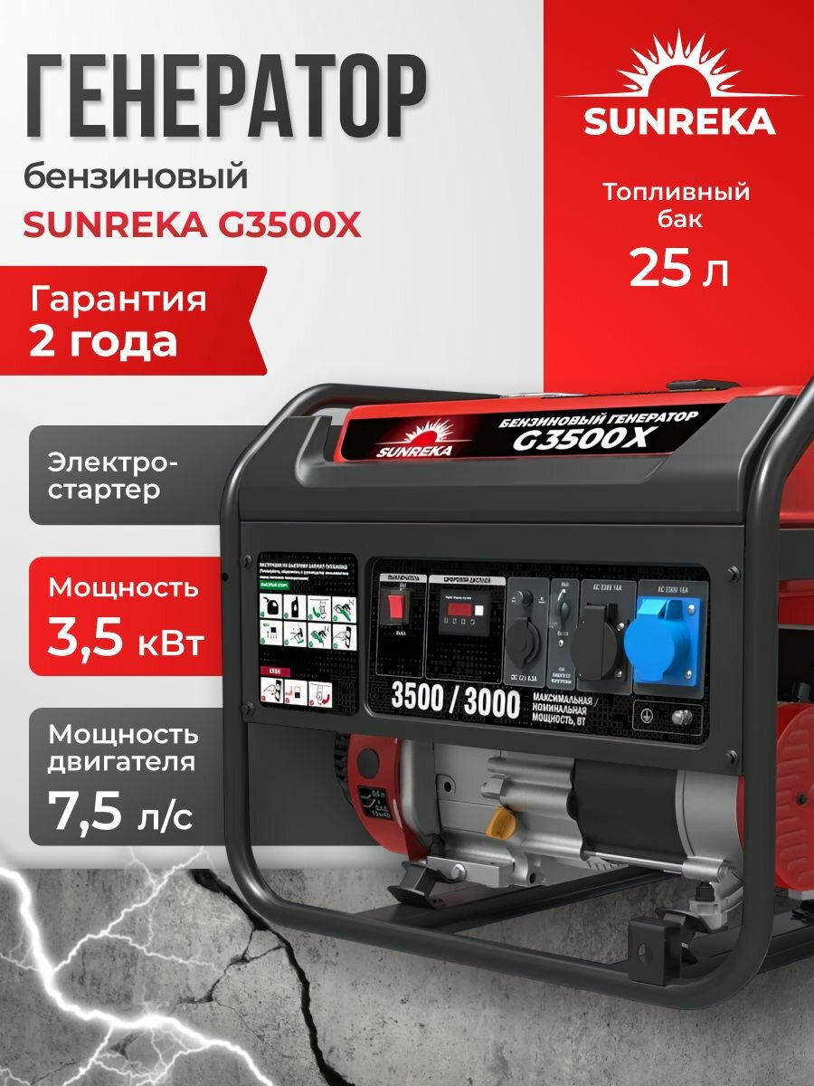 Генератор бензиновый SUNREKA G3500X