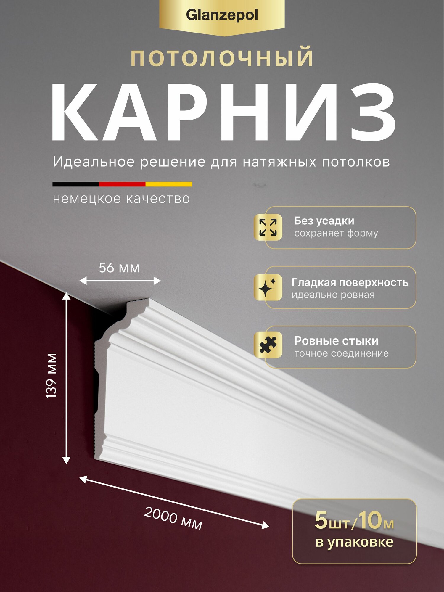 Потолочный плинтус из пенополистирола высокой плотности 139*56*2000 мм, под покраску, декоративный карниз, багет потолочный, 5 шт, GLANZEPOL GP-116