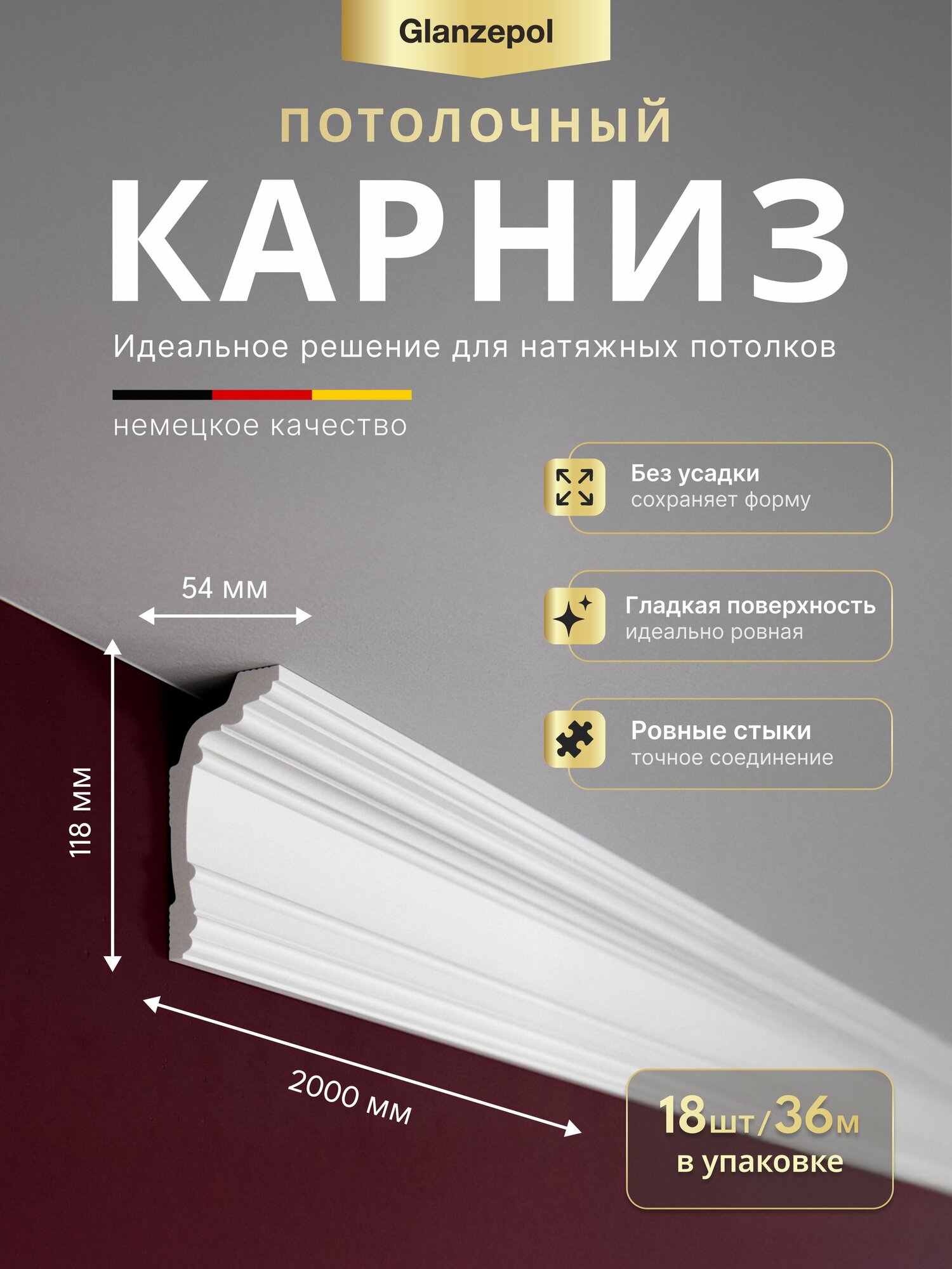 Потолочный плинтус из пенополистирола высокой плотности 118*54*2000 мм, под покраску, декоративный карниз, багет потолочный, 18 шт, GLANZEPOL GP-91