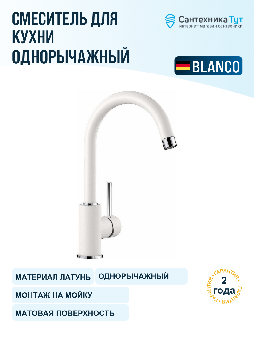 Смеситель для кухни Blanco Mida 524204 белый, рычажный, латунь