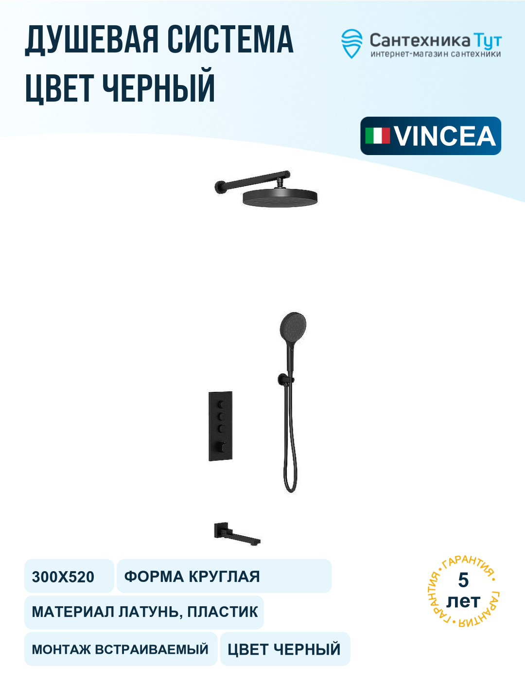 Душевая система Vincea Inspire VSFW-433TI2MB с термостатом Черная матовая