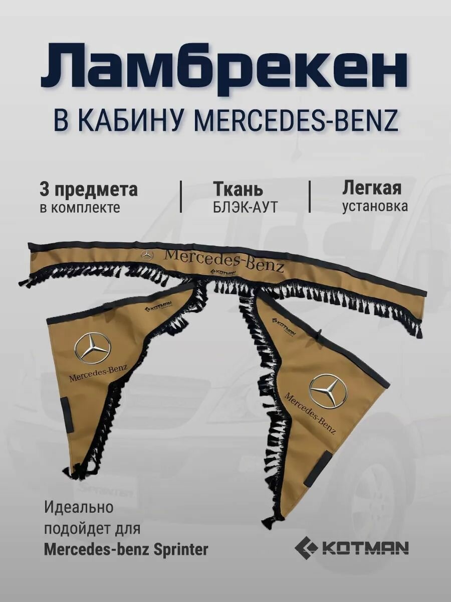 Шторки ламбрекены для Mercedes-Benz Sprinter, бежевые