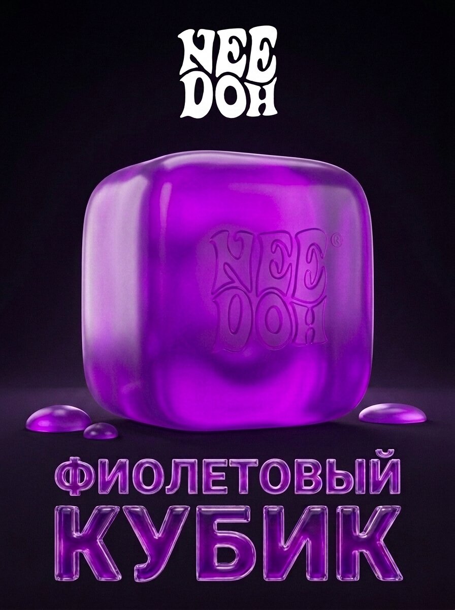 Антистресс NeeDoh nice cube нидл