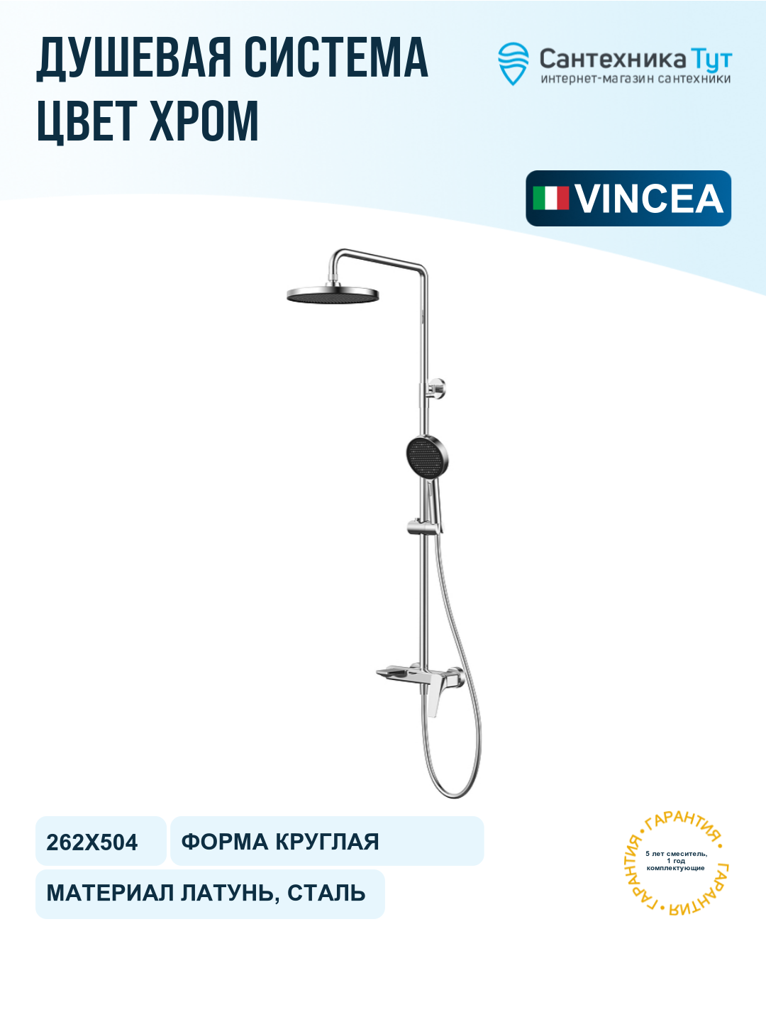 Душевая система Vincea Puro VSFS-5P1CH цвет Хром