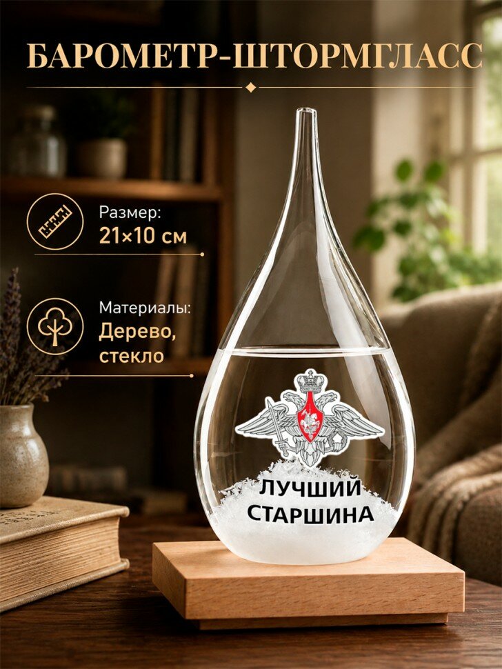 Барометр-штормгласс на деревянной подставке с надписью "лучший старшина"