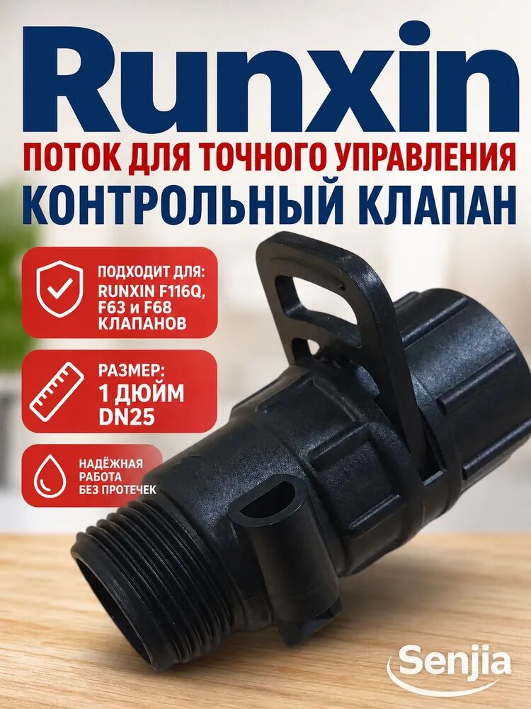 Клапан управления Runxin F63 / F68 с расходомером и монтажным фитингом 1" (Клапан управления для системы водоочистки)