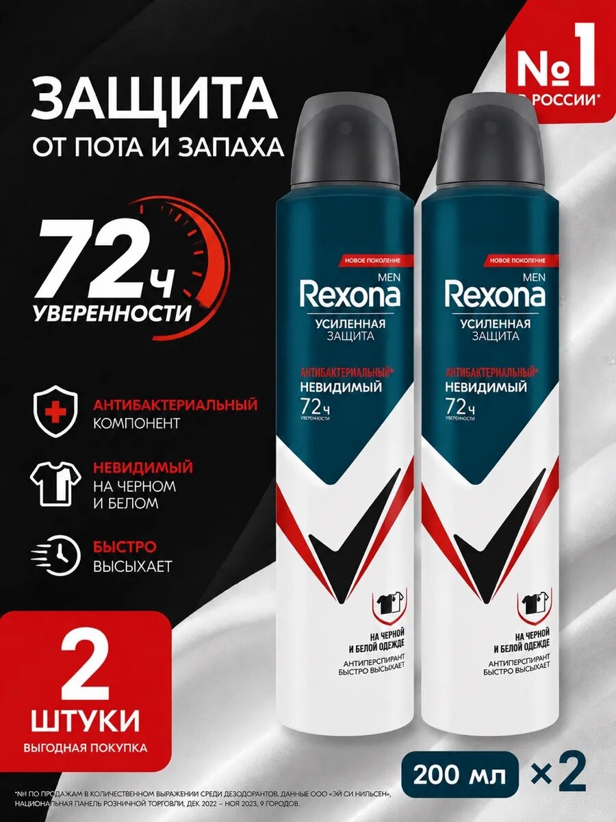 Дезодорант Rexona men Невидимый на черном и белом спрей, 200 мл 2 шт