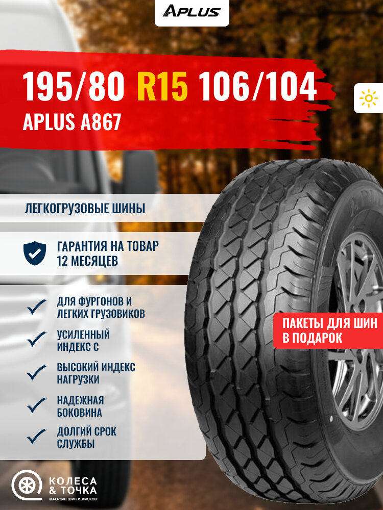 APLUS A867 195/80R15 106/104R Легкогрузовая (лето) (295181)
