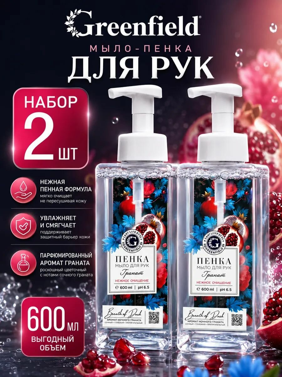 Набор 2 шт Greenfield Мыло пенка для рук Breath of Dusk Гранат 600 мл