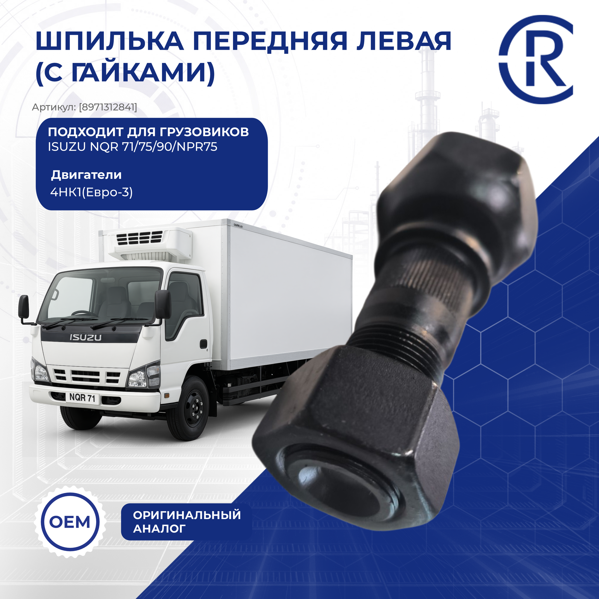 8971312841 Шпилька передняя левая ISUZU (с гайками) NQR 71/75, CR, CR8971312841