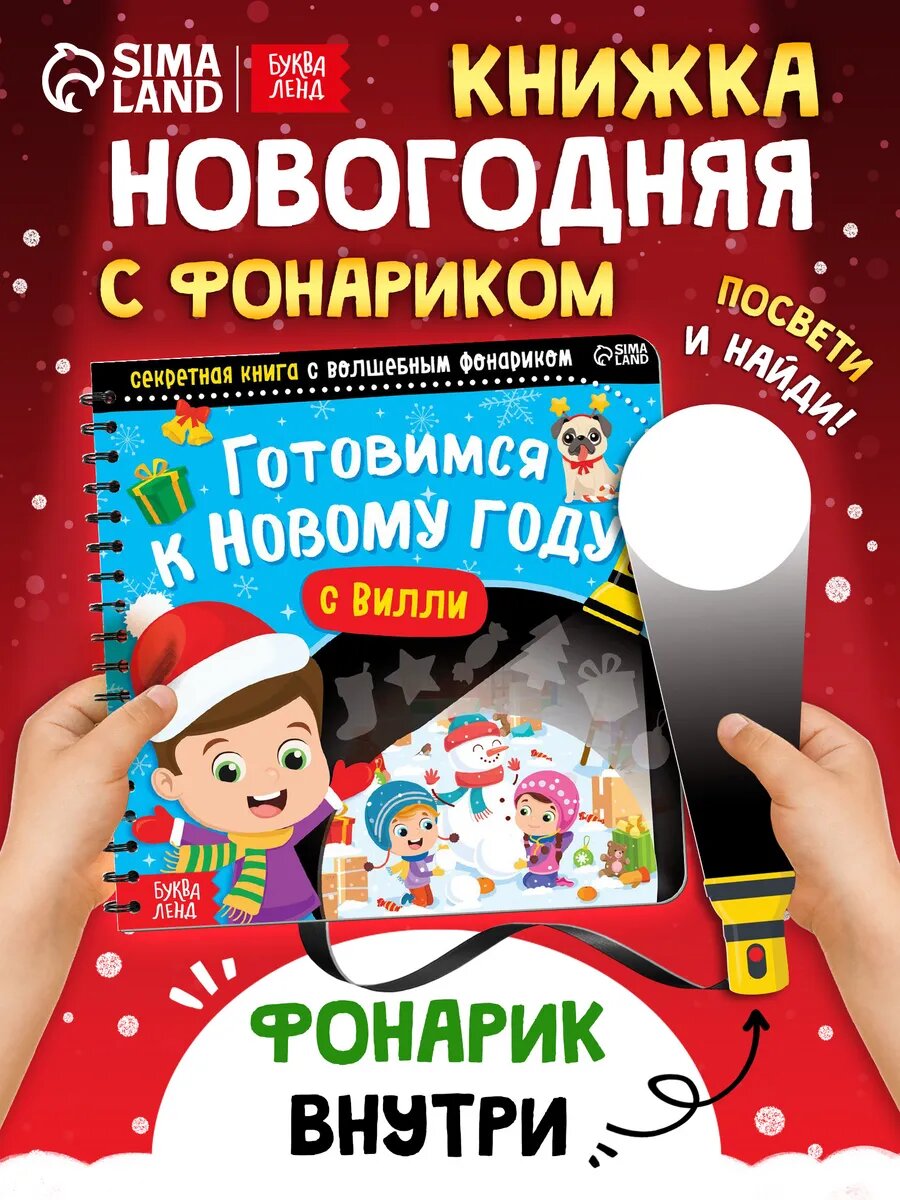 Секретная книга с волшебным фонариком "Готовимся к Новому году с Вилли", 22 стр.