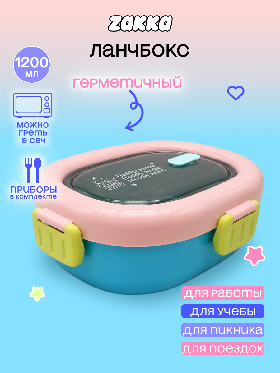 Ланч-бокс ZAKKA Healthy Food, 1200мл, на защелках, герметичный, для СВЧ, розовый/голубой/салатовый
