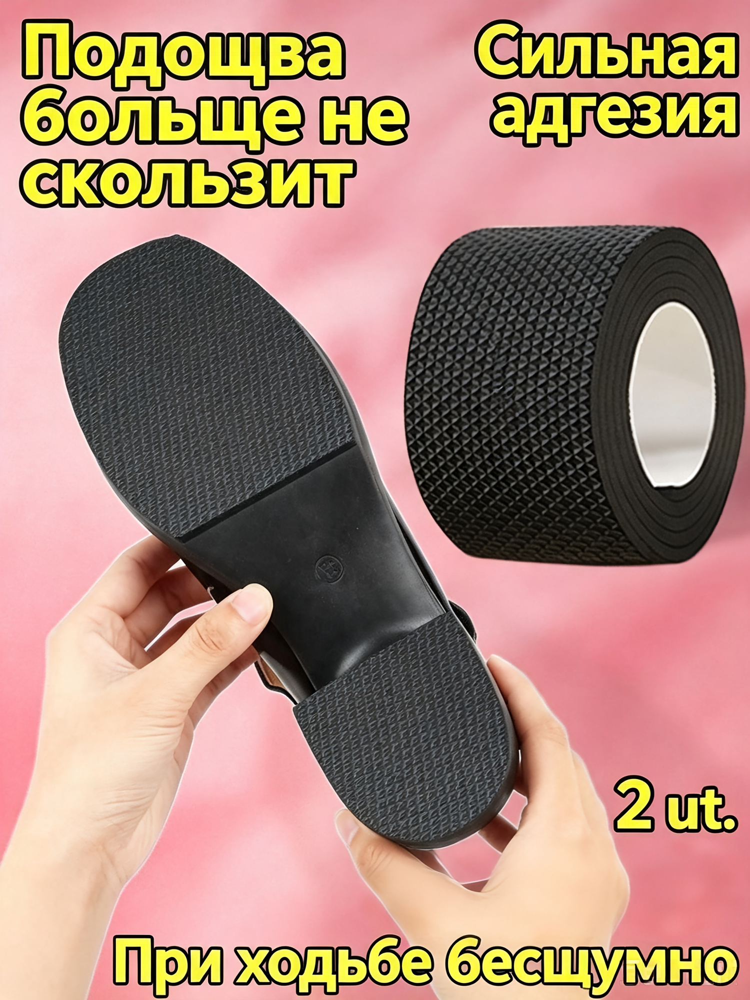 Противоскользящая лента на подошву обуви 2шт самоклеящаяся, износостойкая для обуви и полов