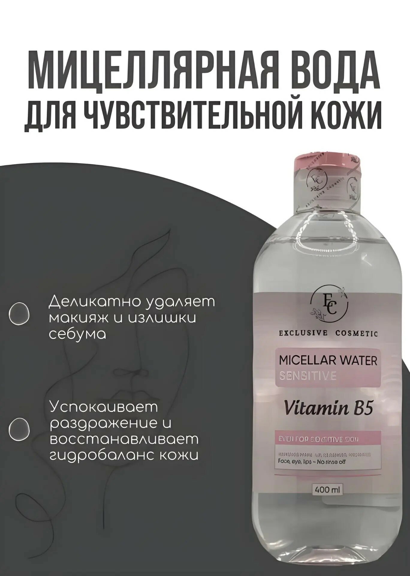Мицеллярная вода для чувствительной кожи с гиалуроновой кислотой, пантенолом, аллантоином и бетаином, 400 мл