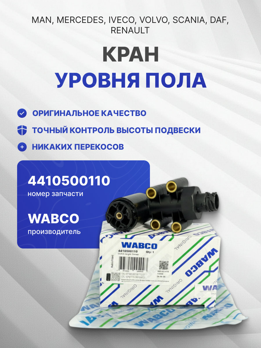 Кран уровня пола MAN DAF Renault Scania Volvo Ivec