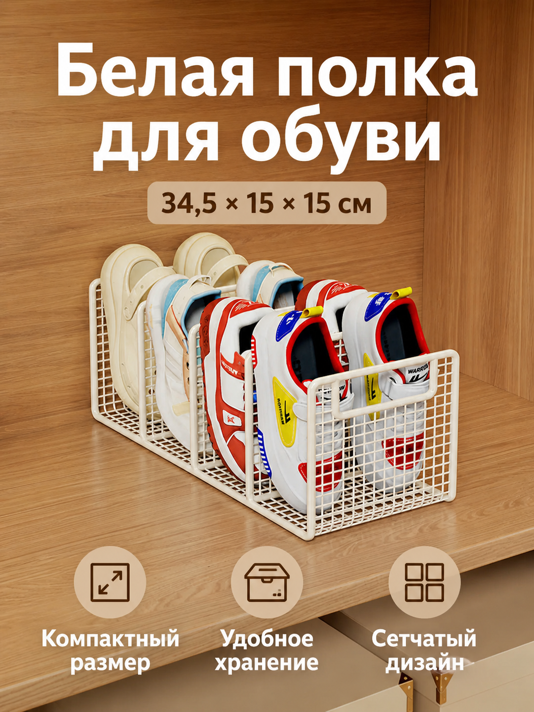 Стеллаж для обуви из белой сетки размером 34,5 ×15 ×15 см, отделочный стеллаж для обувного шкафа