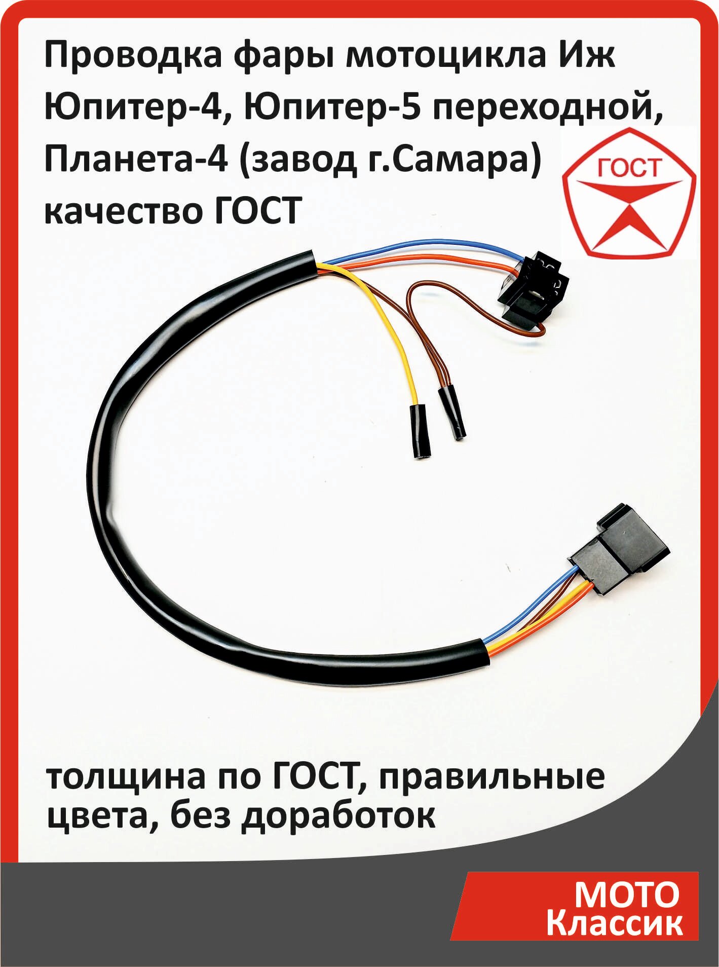 Проводка фары мотоцикла Иж Юпитер-4, Юпитер-5 переходной, Планета-4 (завод г. Самара) качество ГОСТ