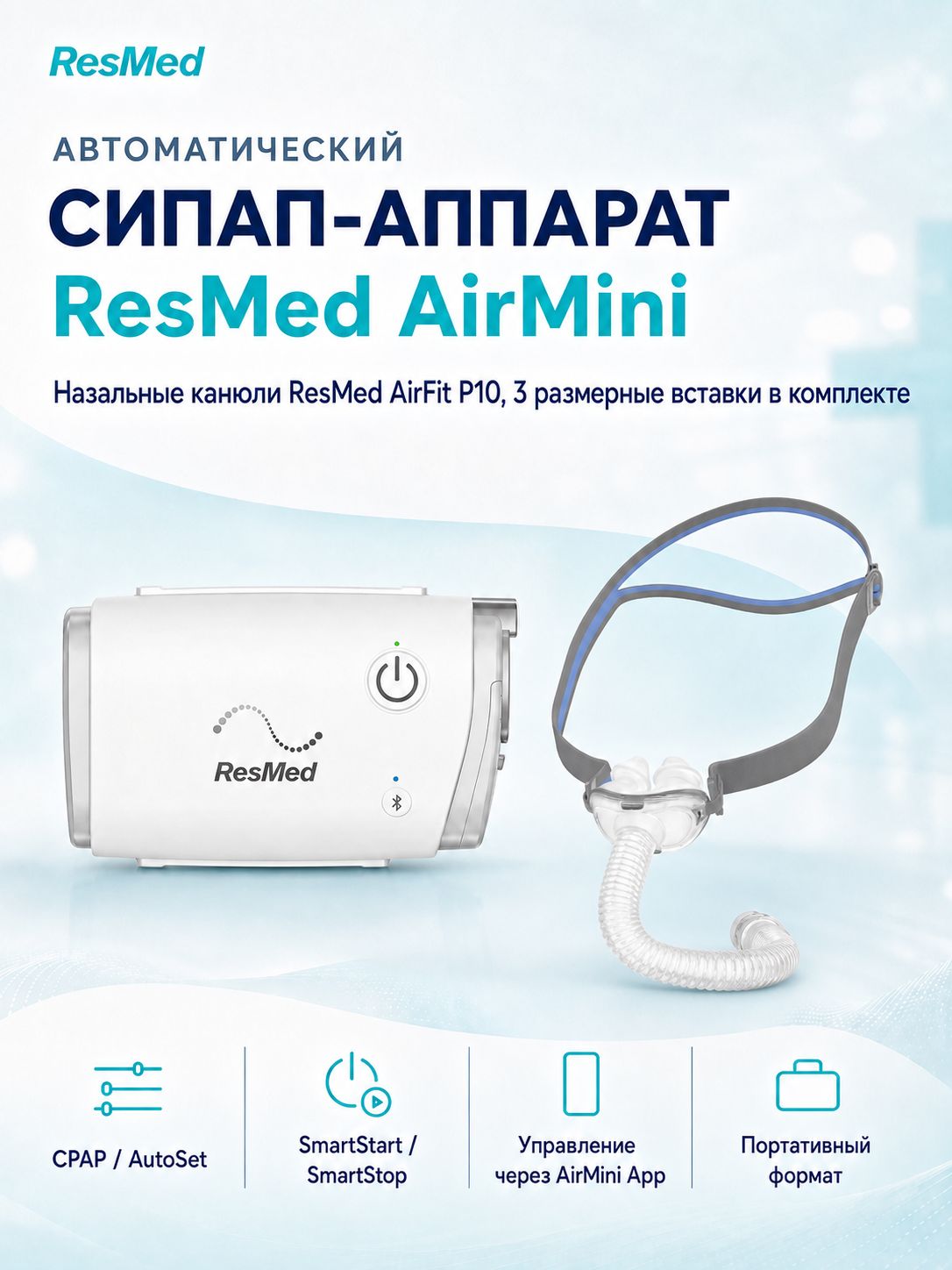 СИПАП-аппарат автоматический ResMed AirMini портативный с назальными канюлями ResMed AirFit P10, CPAP/APAP