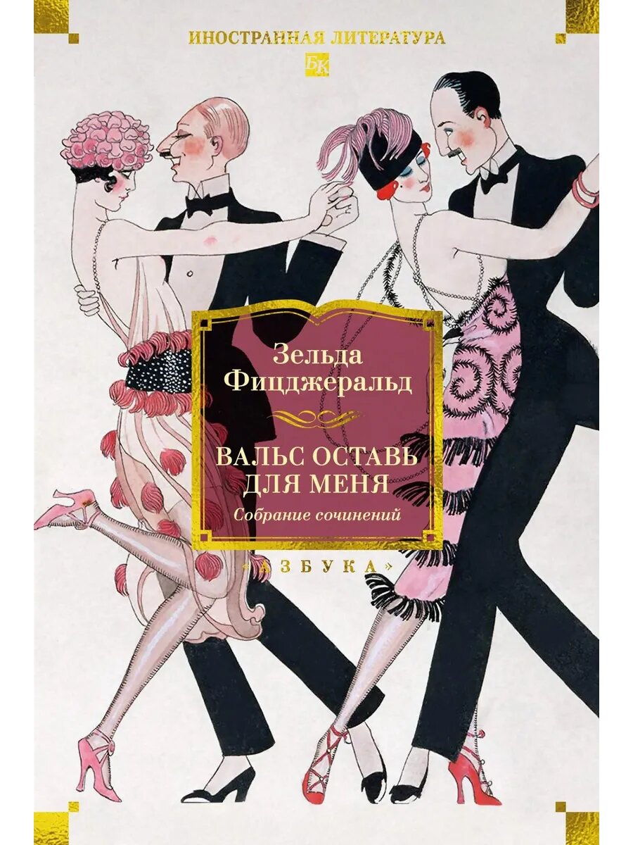 Книга Вальс оставь для меня