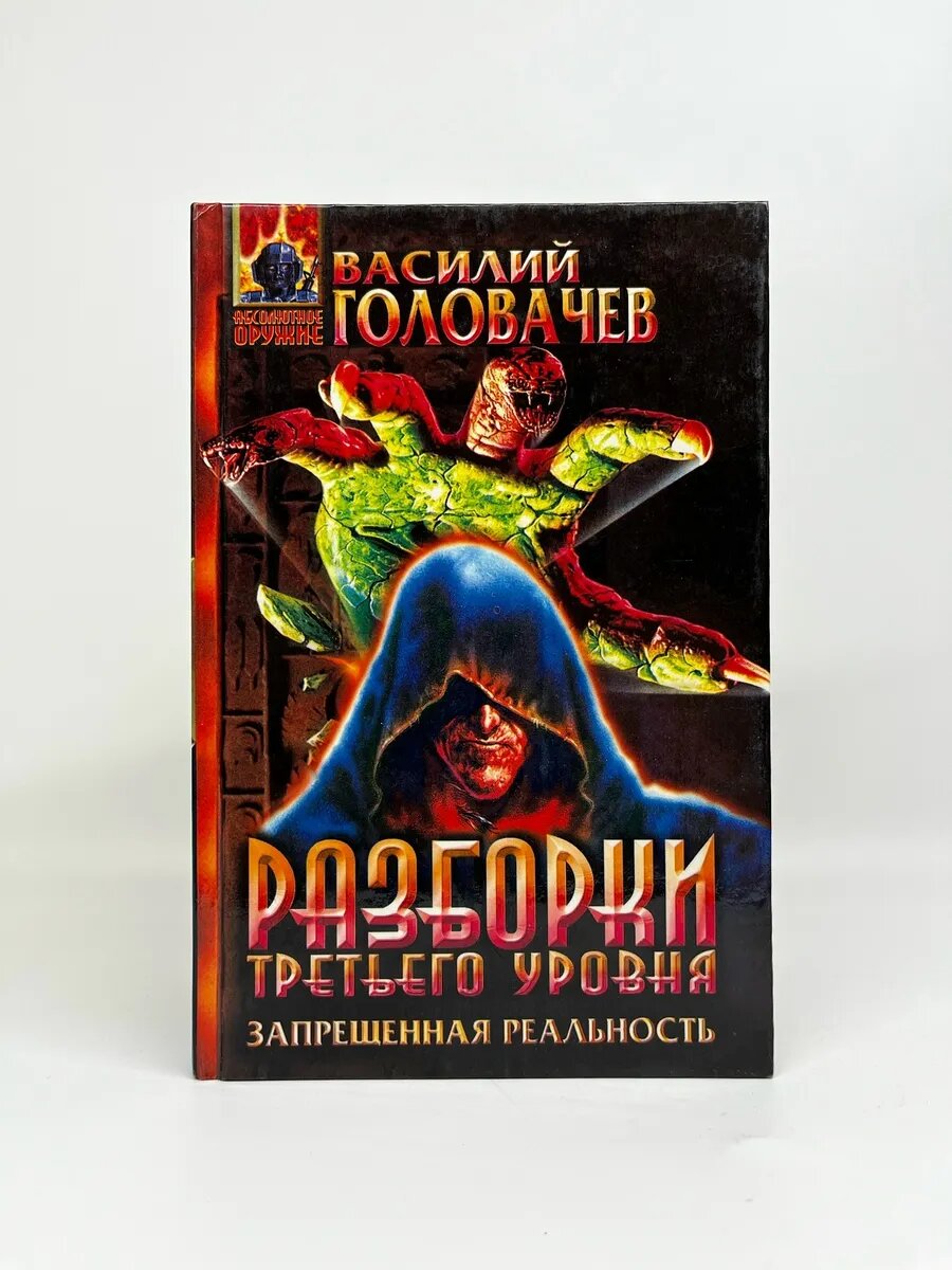 Василий Головачев. Разборки третьего уровня