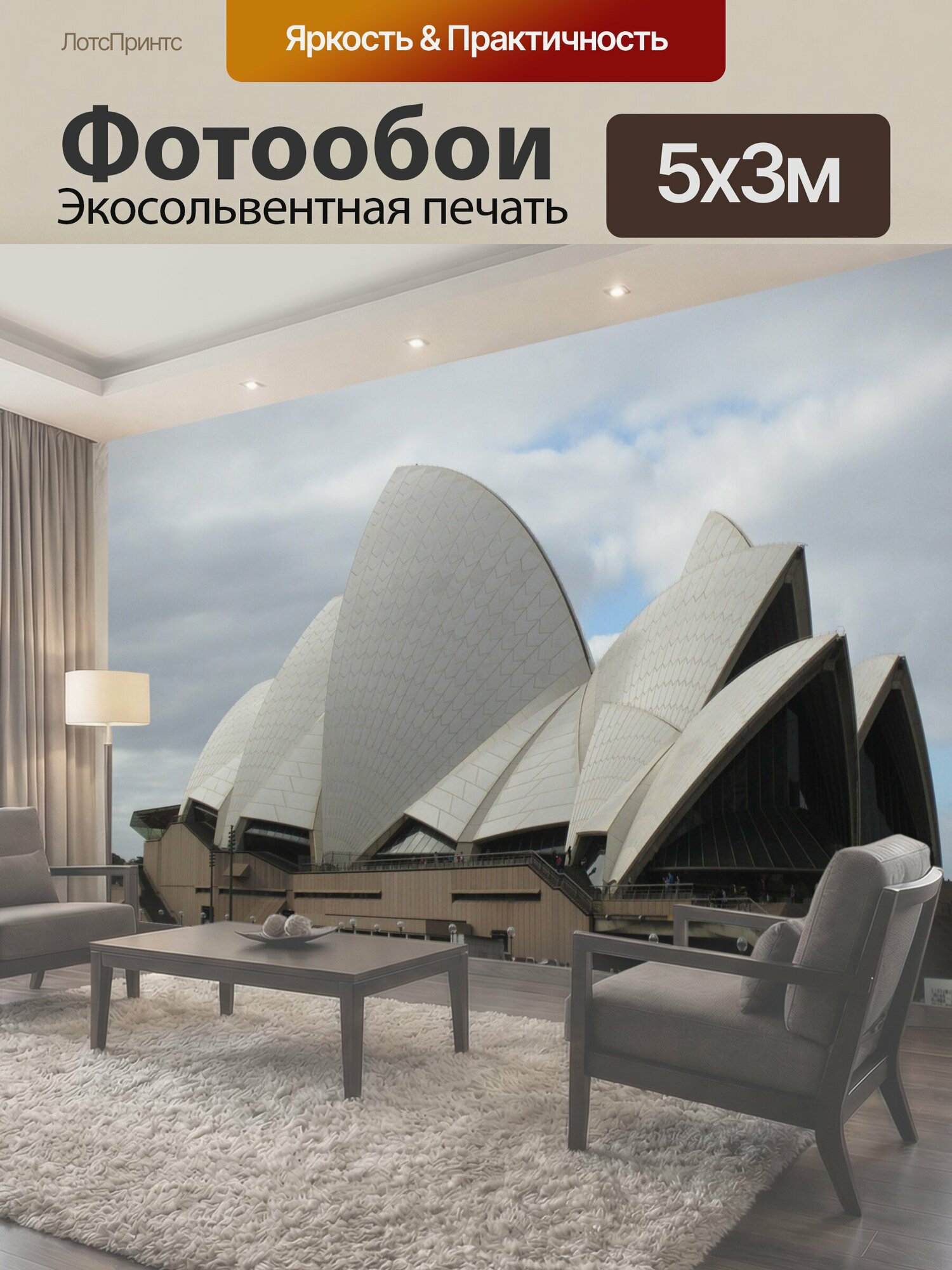 Фотообои "Сидней, оперный дом, концертный зал" 500x300 см. экосольвентная печать