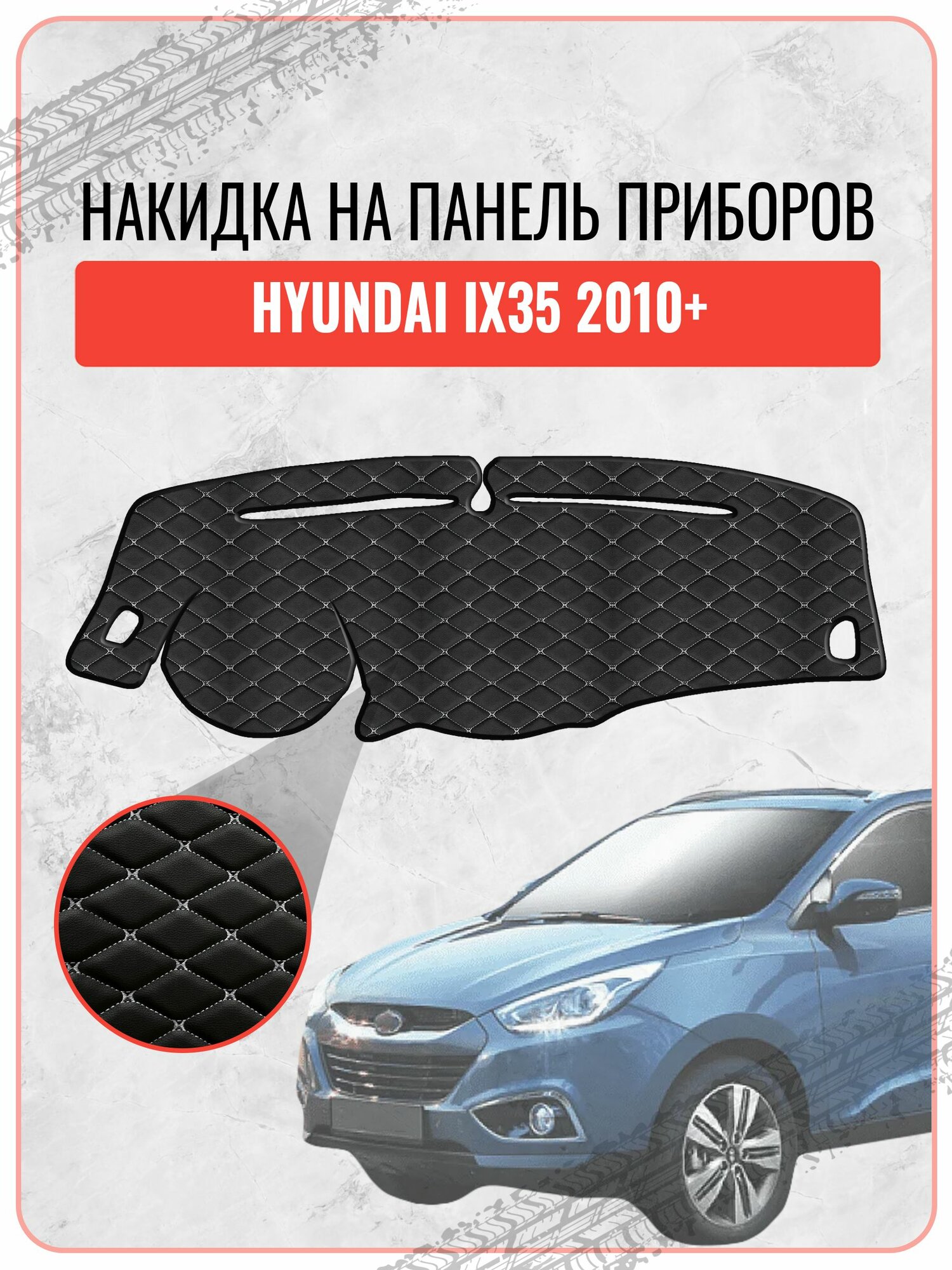 Накидка на панель приборов для Хюндай ай икс 35 / Hyundai IX35 2009-2015, экокожа белая строчка бабочка, защита торпедо, тюнинг