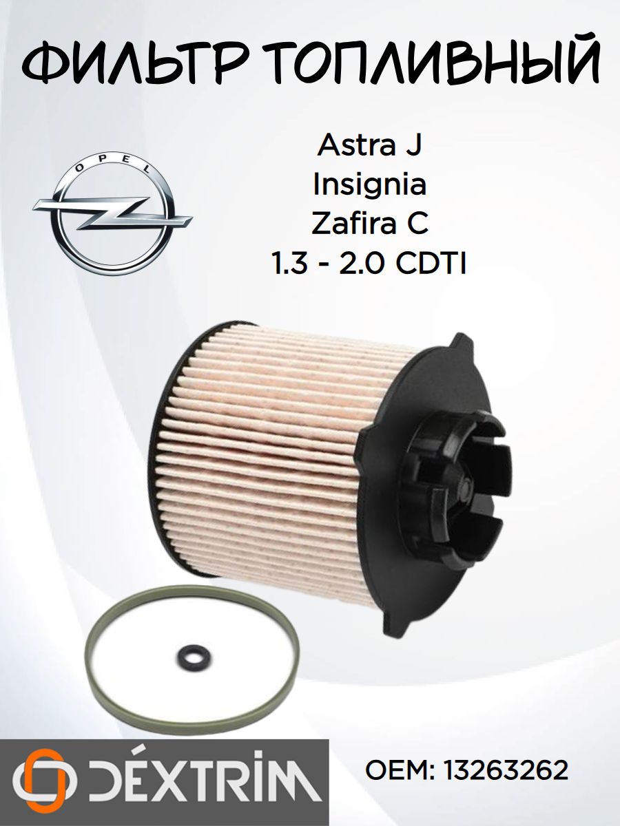 Фильтр топливный 1.3 - 2.0 CDTI Astra J Insignia Zafira C