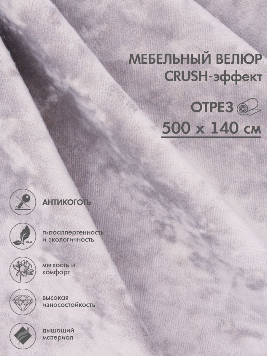 Ткань мебельная велюр обивочная декоративная, отрез 500 на 140 см.