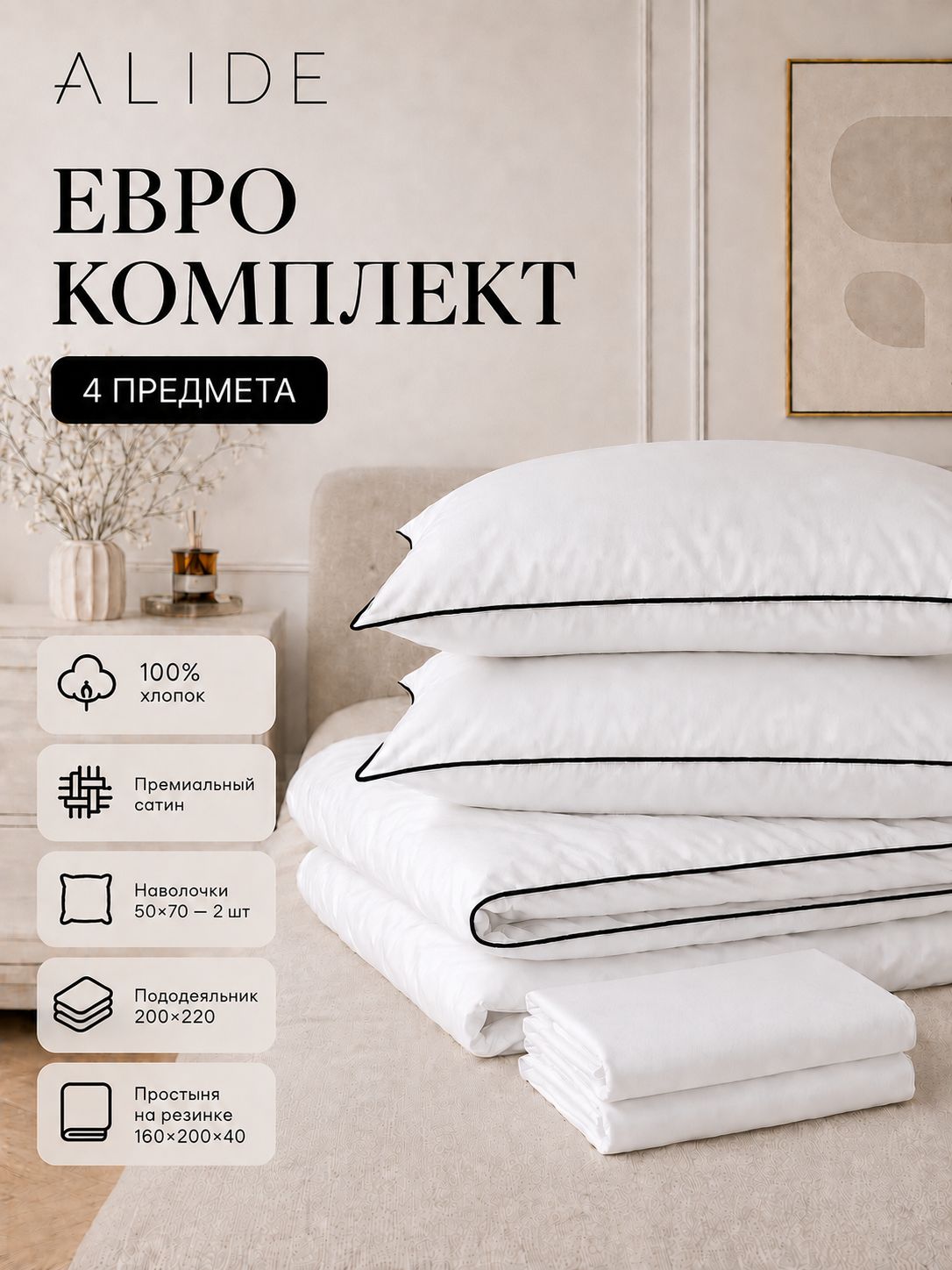 Постельное белье Евро на резинке ALIDE, Сатин белый с черным кантом, пододеяльник 200*220, простыня на резинке 160*200*40, наволочки 2шт 50*70, Премиум, хлопок 100%