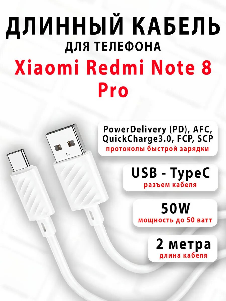Кабель для телефона Xiaomi Redmi Note 8 Pro