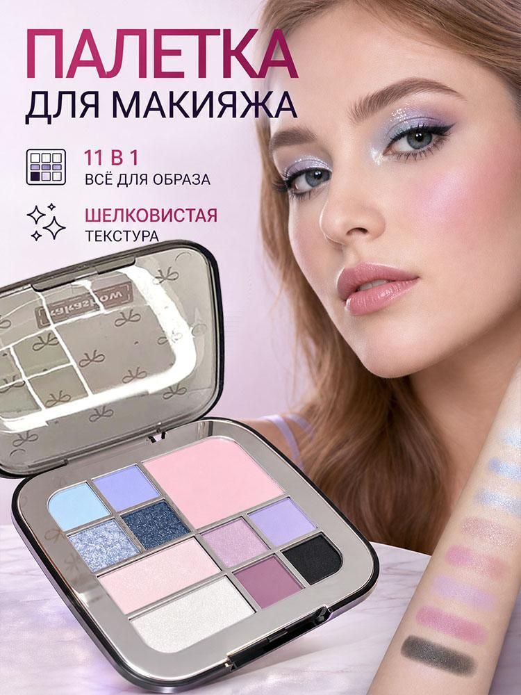 Палитра из 11 оттенков хайлайтера и контурирующих теней для век стойкие, высокопигментированные.