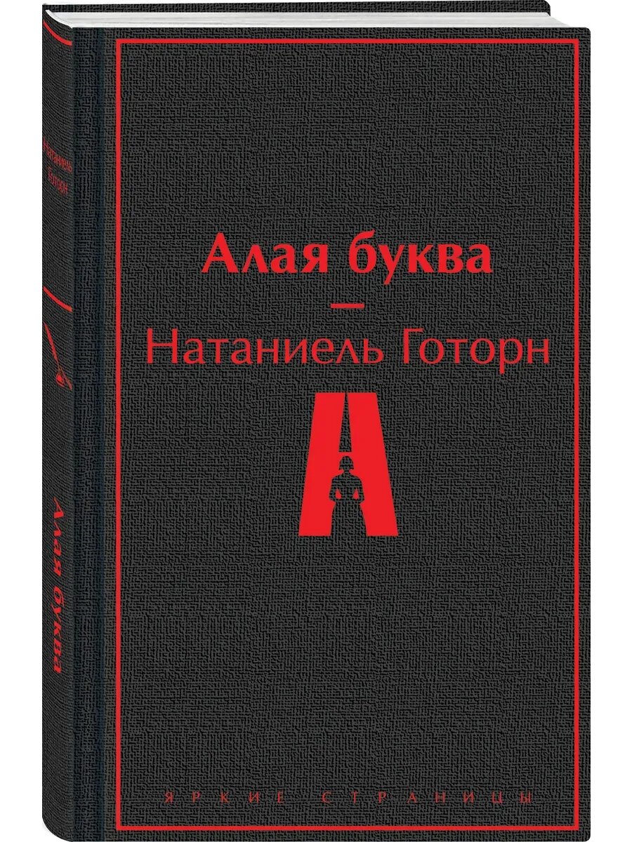 Книга Алая буква