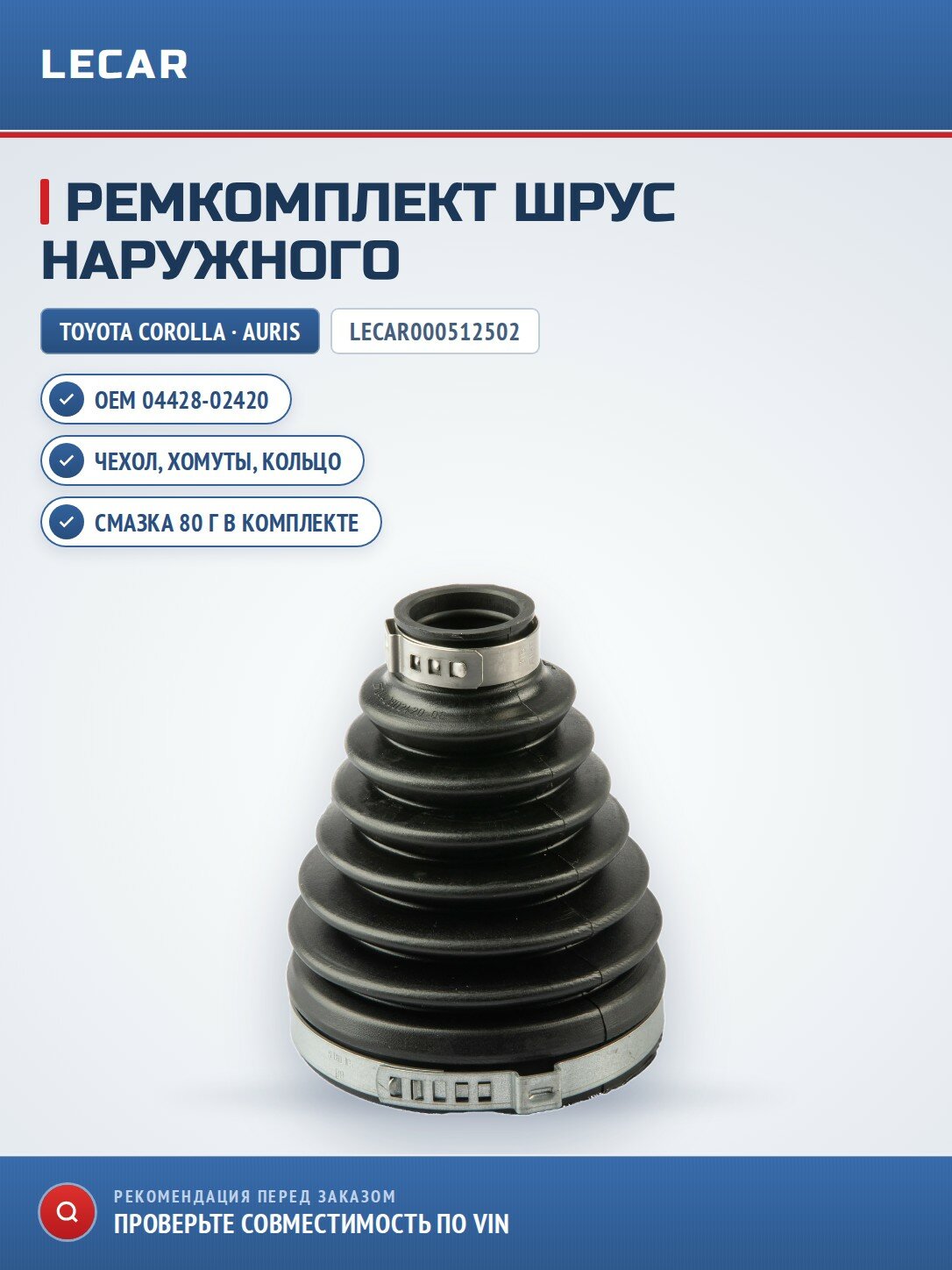 Ремкомплект ШРУС LECAR LECAR000512502 наружный 0442802420-08РК для Toyota Auris E150 06-12/ Corolla X E140/E150 06-19