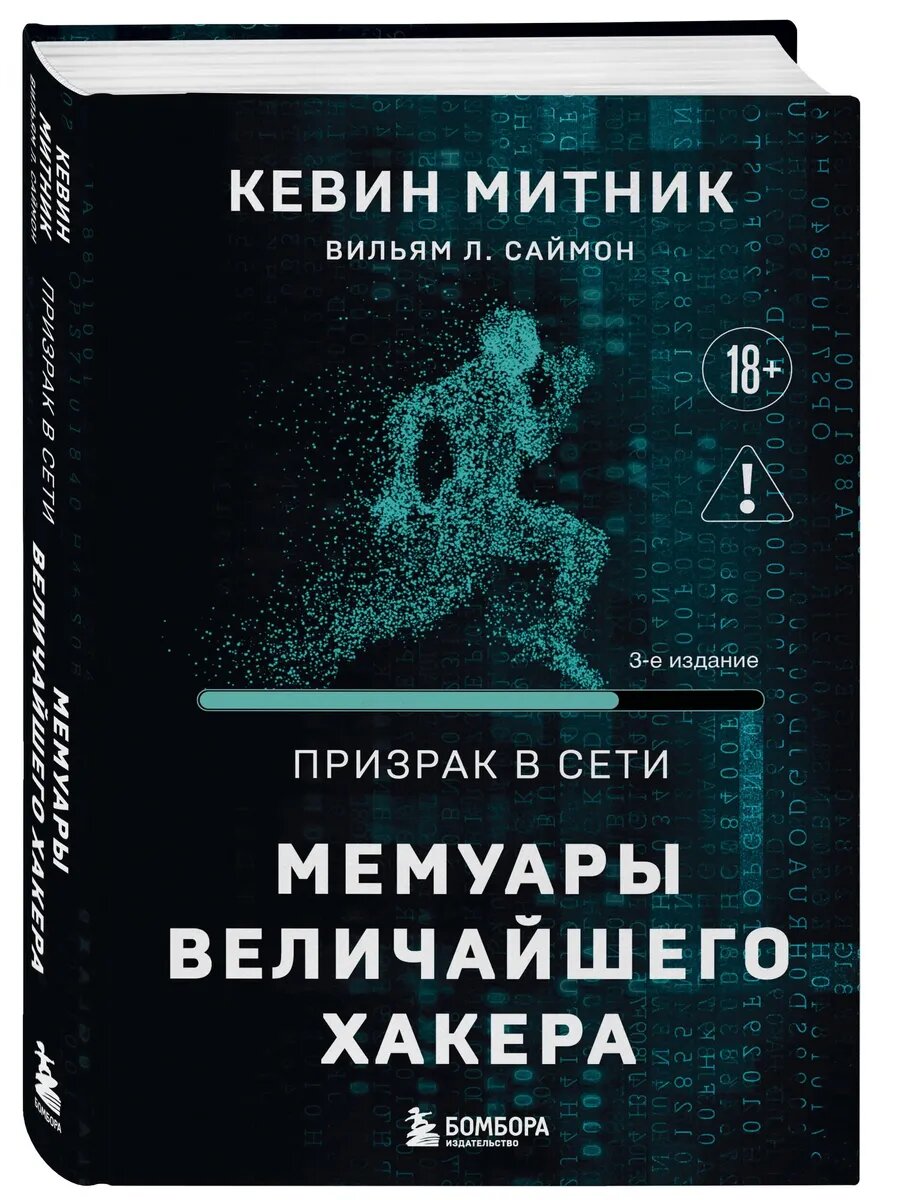 Книга Призрак в Сети. Мемуары величайшего хакера. 3-е издани