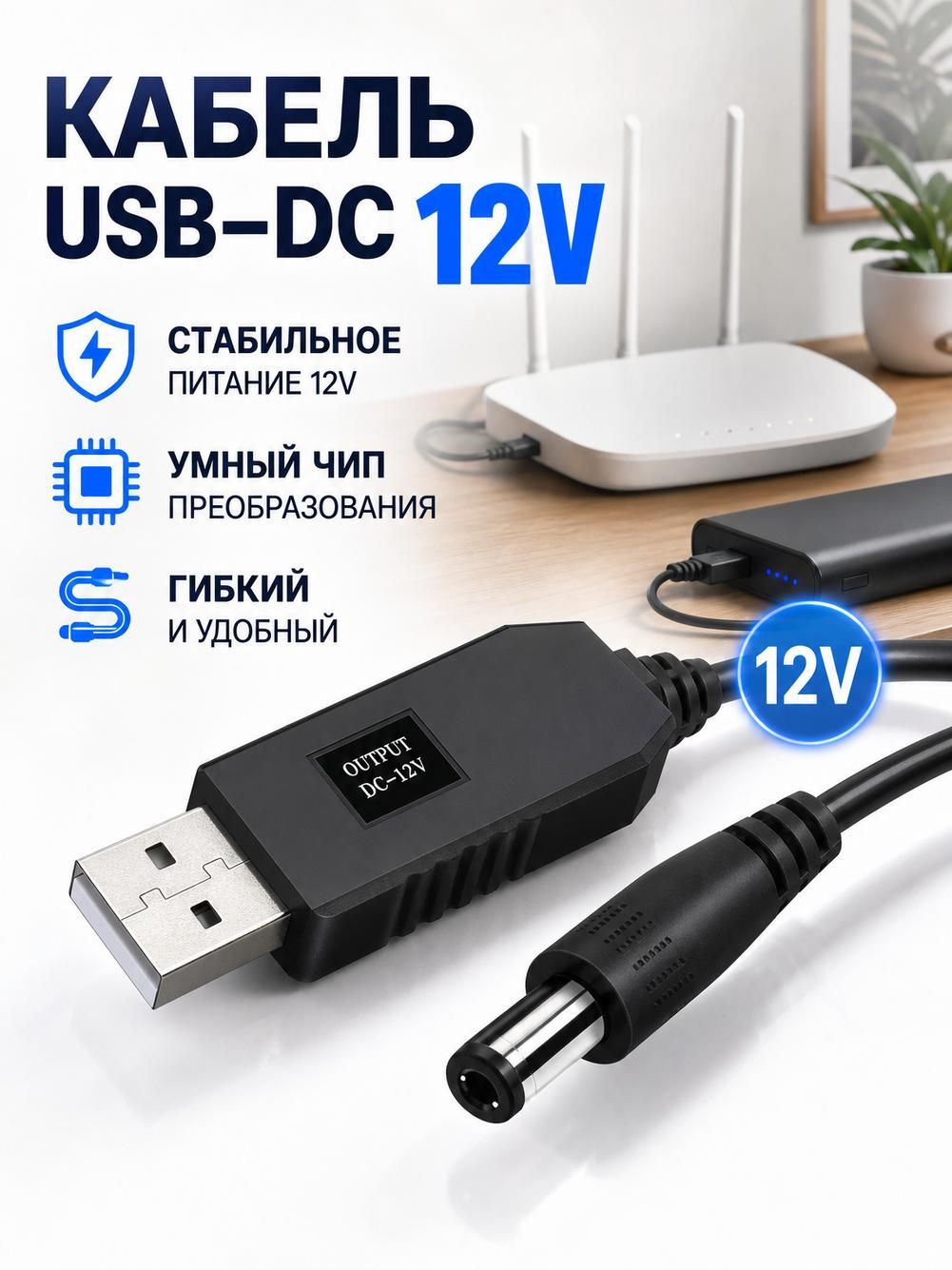 Кабель-переходник USB-DC, 5 В на 12 В, 1 м, разъем 5.5х2.1 мм
