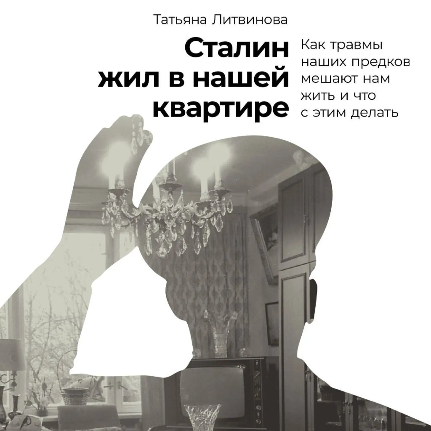 Сталин жил в нашей квартире: Как травмы наших предков мешают нам жить и что с этим делать [Аудиокнига]