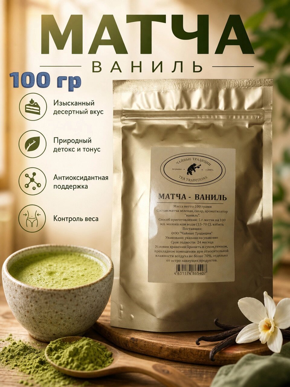 Матча ваниль растворимая, молочная, 100 грамм Чайные традиции